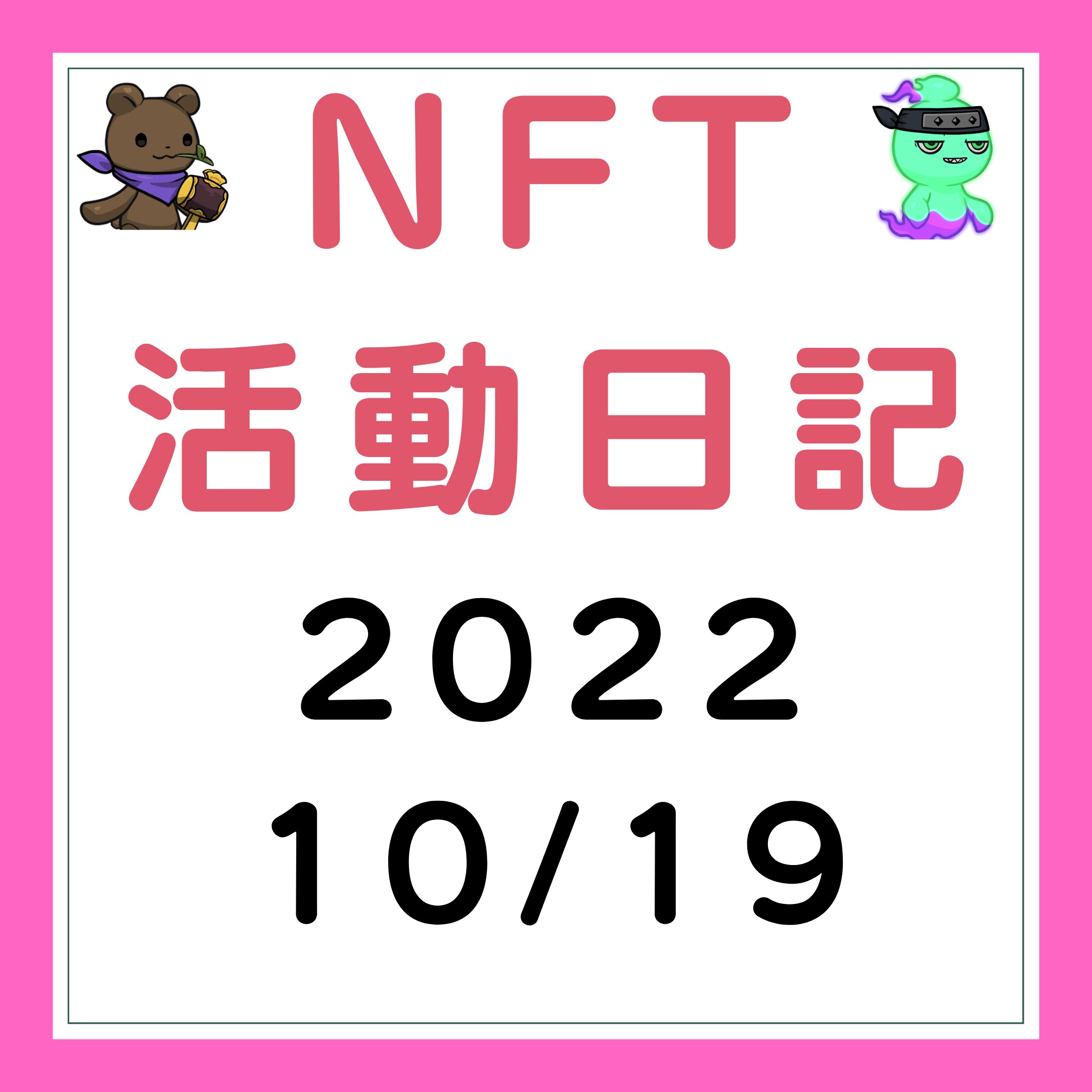 NFT活動日記 2022/10/19 - NASA BLOG